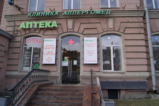 Клиника Аллергомед на Московском: запись на приём, адрес, телефон ...